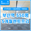 임대 Ktx부산역사무실 아주 좋은 위치에 최상급시설 및 상태의 부산역대형오피스 5개월임대료렌트프리 전망최상 채광굿 네이버 블로그